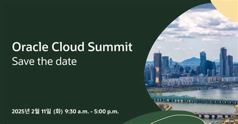 Oracle Cloud Summit 2025년 2월 11일 화 Seoul Oracle 대한민국