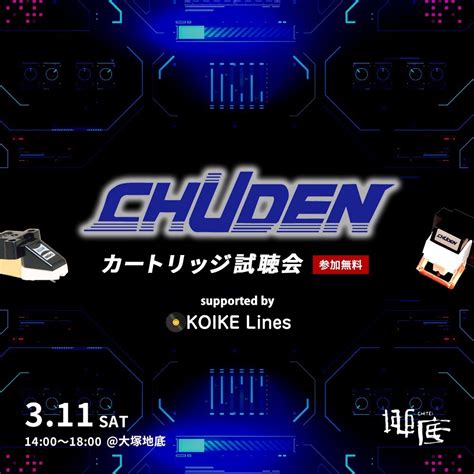CHUDEN KOIKE Lines コラボ試聴会 ご参加ありがとうございます KOIKE LINES