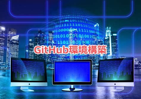Github環境構築 Create It Myself