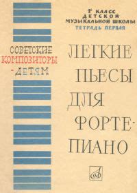 Легкие пьесы для фортепиано. 1 класс детской музыкальной школы. Тетради ...