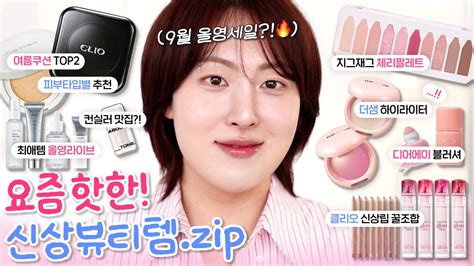 9월 올영세일💖 핫한 신상추천템 싹 다 알려드림zip 클리오vs더샘 쿠션 투쿨포스쿨 체리바이브 더샘 하이라이터 디어에이 블러셔 클리오x혜림쌤 립펜슬x틴트 등