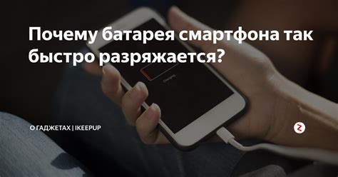 Почему телефон быстро разряжается? все причины и решения