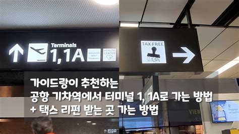 가이드랑이 추천하는공항 기차역에서 터미널 1 1a로 가는 방법 택스 리펀 받는 곳 가는 방법 Youtube