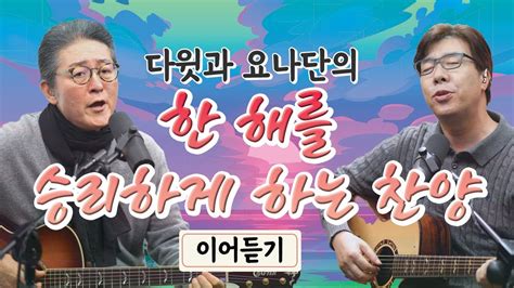 한 해를 승리하게 하는 찬양 이어듣기 Youtube