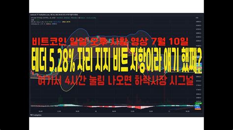 7월 10일 비트코인 오후 시황 테더 528 자리 지지 비트 저항이라 얘기 했쩨 마코 리플 이더리움 차트무당