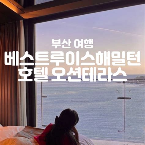 [부산 여행] 베스트루이스해밀턴호텔 오션테라스 ⎮ 부산 오션뷰 가성비 호텔 추천 밤볼라 오션테라스룸 호텔 주변 가볼 만한 곳 네이버 블로그