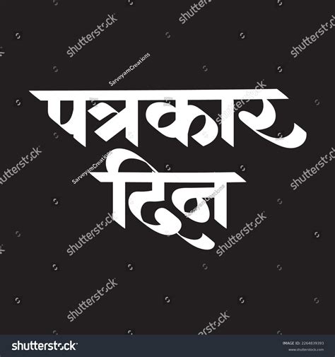 Patrakar Din Marathi Calligrphy Font Press Stock Vector Royalty Free 2264839393 Shutterstock