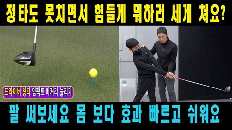 드라이버 정타레슨 임팩트 주먹질 하듯 세게 빠르게 이거 한 후 세게 쳐야 될껄요 안보면 손해~ 비거리늘리기 Youtube