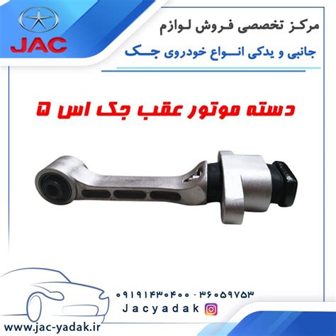 دسته موتور عقب جک اس 5 فروش لوازم یدکی جک اس 5 و انواع خودرو های جک