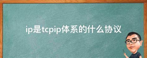 Ip是tcpip体系的什么协议 业百科