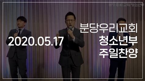 분당우리교회 청소년부 주일찬양 2020 05 17 Youtube