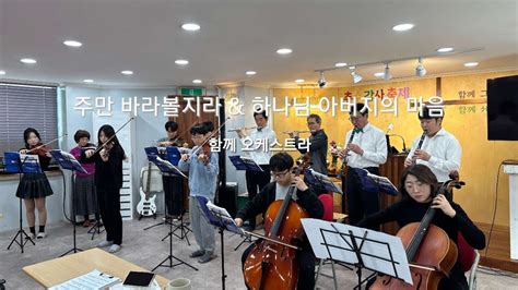 추수감사주일 함께 오케스트라 주만 바라볼지라 And 하나님 아버지의 마음 Youtube