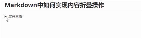 Markdown中如何实现内容折叠操作markdown折叠文本内容 Csdn博客