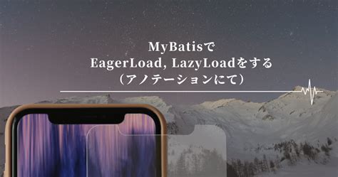 Mybatisでeagerload Lazyloadをする（annotationにて） きり丸の技術日記