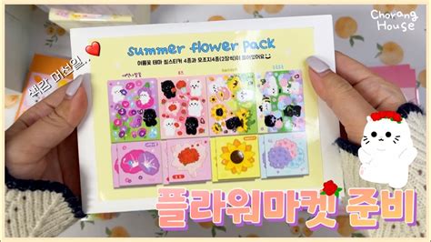 문구사장의 마켓준비 쫌쫌따리 일상모음집 마켓준비 약과쿠키먹방 스티커신상 스티커포장 YouTube