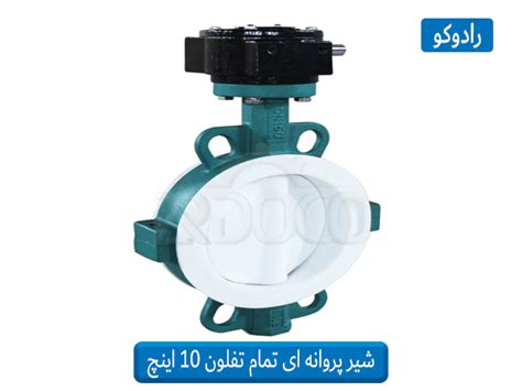شیر پروانه ای 10 اینچ تفلونی تمام تفلون قیمت شیر پروانه ای 10