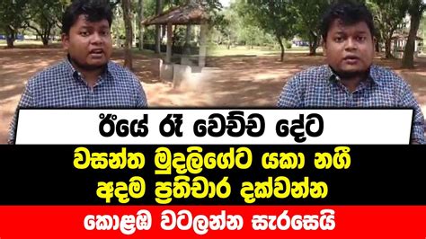 ඊයේ රෑ වෙච්ච දේට වසන්ත මුදලිගේට යකා නගී අදම ප්‍රතිචාර දක්වන්න කොළඹ