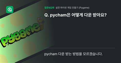 Pycham은 어떻게 다운 받아요 인프런 커뮤니티 질문and답변