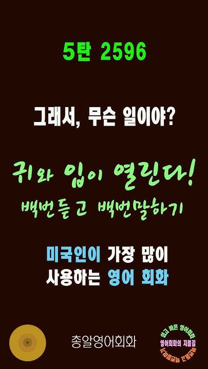 2596번 미국인이가장많이쓰는영어 쉬운영어회화 생활영어회화 총알영어회화 여행영어회화 Youtube