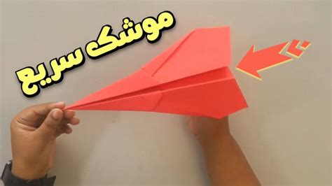 آموزش نحوه ساخت موشک کاغذی نوک تیز با سرعت بالا