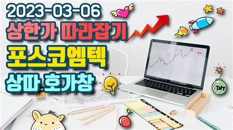 포스코엠텍 상한가 따라잡기 With Music 🎶 상따 호가창 상따매매 거래원입체분석 주식 복기 주식 단타 주식트레이더 오늘상한가종목 특징주