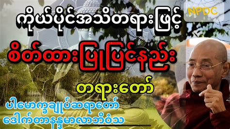စိတ်ဓာတ်တွေ ပိုမိုကောင်းမွန်အောင် ဘဝနေထိုင်နည်းတရားတော် ။ ပါမောက္ခချုပ