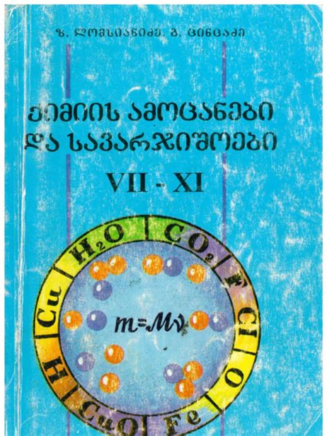 ქიმიის ამოცანების კრებული Pdf