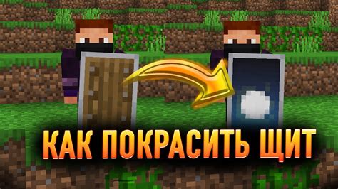 КАК ПОКРАСИТЬ ЩИТ Minecraft Youtube