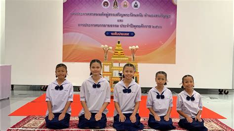 การประกวดสวดมนต์หมู่ฯ ทำนองสรภัญญะ ทีมหญิงล้วน ๕ คน ประถม ระดับประเทศ รอบคัดเลือก เข้ารอบลำดับ