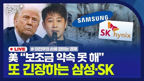 손경제 美 보조금 재검토 美 Ai시장 전망 미국 금리 동결 침수차 수출 논란 20250131금 Youtube