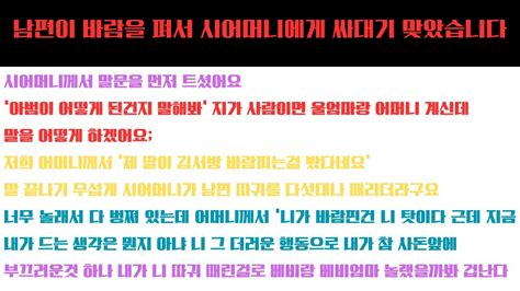 남편이 바람을 펴서 시어머니에게 싸대기 맞았습니다ㅠㅠ 어떻게 해야할까요 Youtube