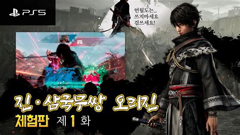 삼국지 무쌍 오리진 1화 체험판 사운드 쏘리 여포 만나기 전까지 왕초보의 우당탕탕 도전기 플스게임 택티컬 액션 삼국무쌍이랑 소울 전혀안해봄 Youtube