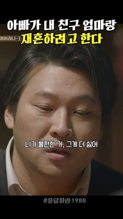 아빠는 너가 싫으면 재혼 안 할게 아들아 응답하라1988 Youtube