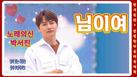 박서진 님이여 원곡정의송 가사첨부 간절한 마음담아 부르는노래 박서진 과 함께하는 닻별 한마음체육대회 금산군 종합운동장 천연잔디구장 Youtube