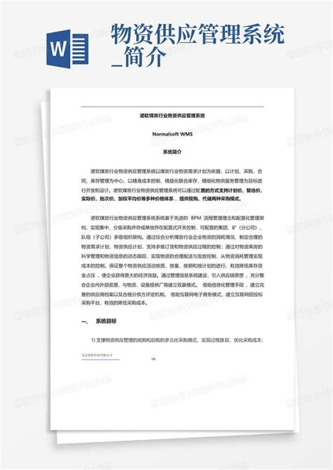 物资供应管理系统简介 Word模板下载编号qxwkvapn熊猫办公