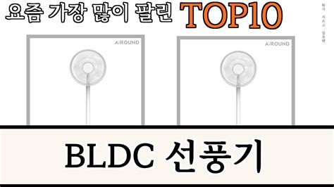 가장 많이 팔린 Bldc 선풍기 추천 Top10 Youtube