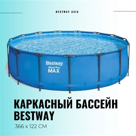 #14471 КАРКАСНЫЙ БАССЕЙН BESTWAY 366 х 122 СМ | bestway-asia.kz