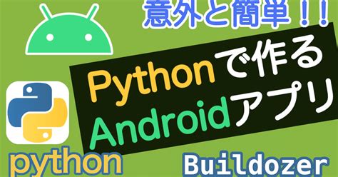 意外と簡単！！pythonで作るandroidアプリ【python】buildozer｜のえ研〜noelrecordsのプログラミング研究室〜