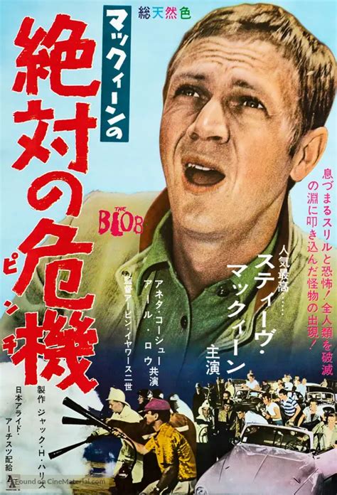 The Blob 1958 Japanese Movie Poster