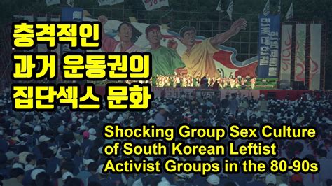 충격적인 과거 운동권의 집단섹스 문화 YouTube