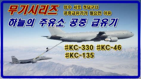 밀리터리 덕후 밀떡 무기 시리즈 하늘의 주유소 공중 급유기 Youtube