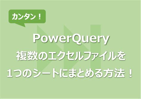 複数のエクセルファイルを1つのシートにまとめる方法！powerquery使用！ エク短｜extanjp