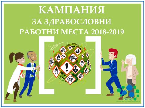 Здравословни работни места управление на опасните вещества 2018 2019