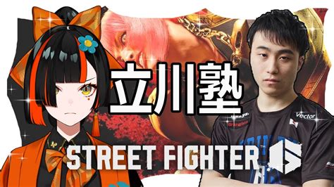 ぶいらび 【 スト6】はなび、立川塾へ行く。【 ぶいすぽっ！ ⁠蝶屋はなび