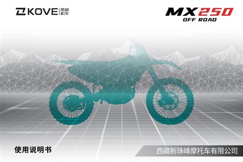 原版中文凯越mx250用户手册 误入骑途让找摩托车维修手册变的更简单！