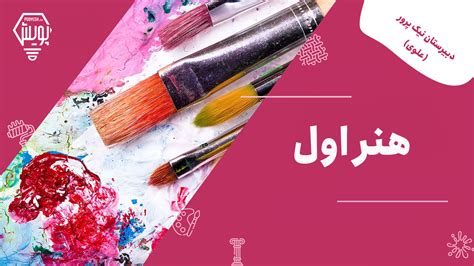 هنر اول معاونت آموزشی دبیرستان نیک پرور