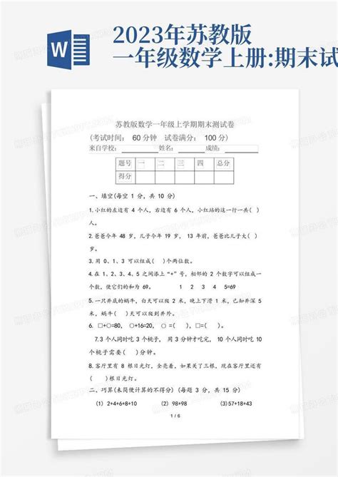 2023年苏教版一年级数学上册期末试卷word模板下载编号lrmkdmba熊猫办公