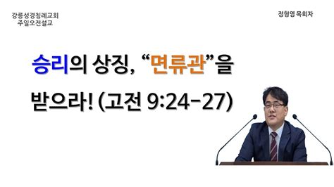 310 강릉성경침례교회 오전 설교 썩지 않을 면류관” 승리의 상징 면류관”을 받을 수 있는 자격과 조건은 Youtube
