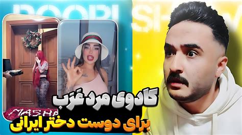 کادوی میلیاردی شیخ عرب به دوست دختر ایرانیش🤣کمدی Youtube