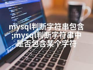 mysql判断字符串包含 mysql判断字符串中是否包含某个字符 牛站网络